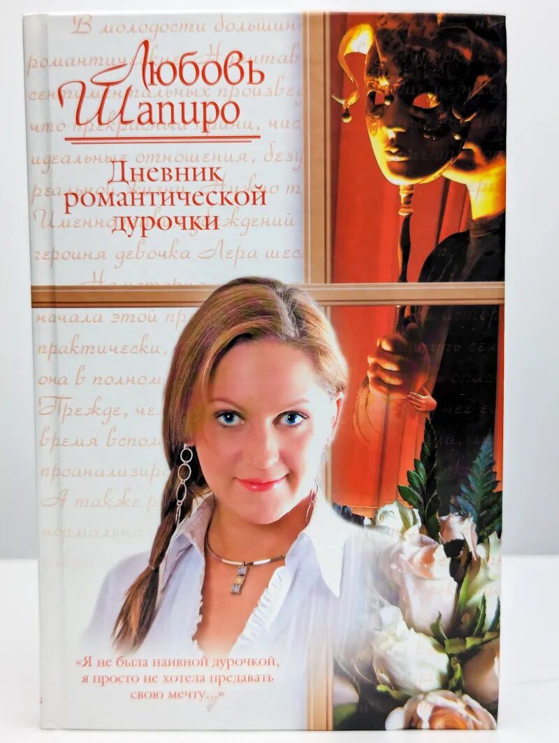 Дневник романтической дурочки