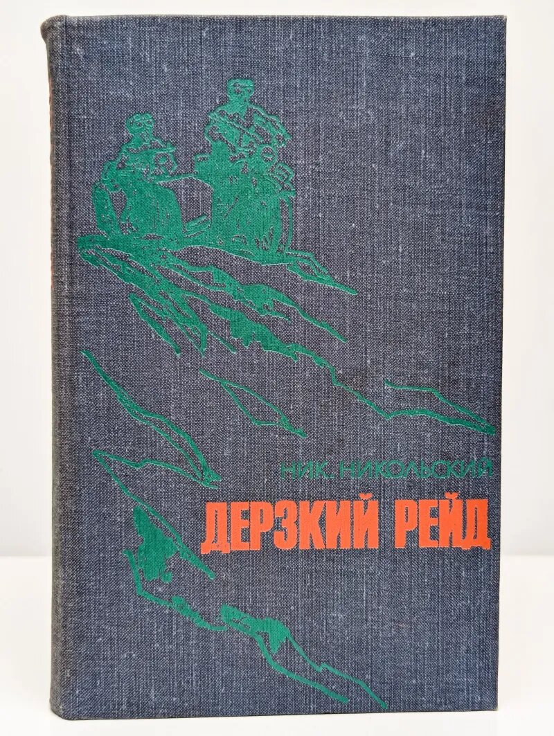 Дерзкий рейд Никольский Николай Сергеевич 1978