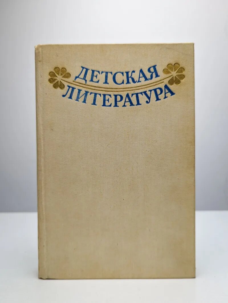 Детская литература. Хрестоматия