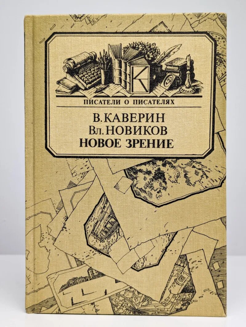 Новое зрение. Книга о Юрии Тынянове