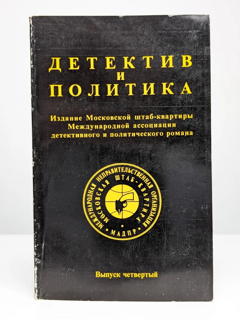 Детектив и политика. 1989. Выпуск 4