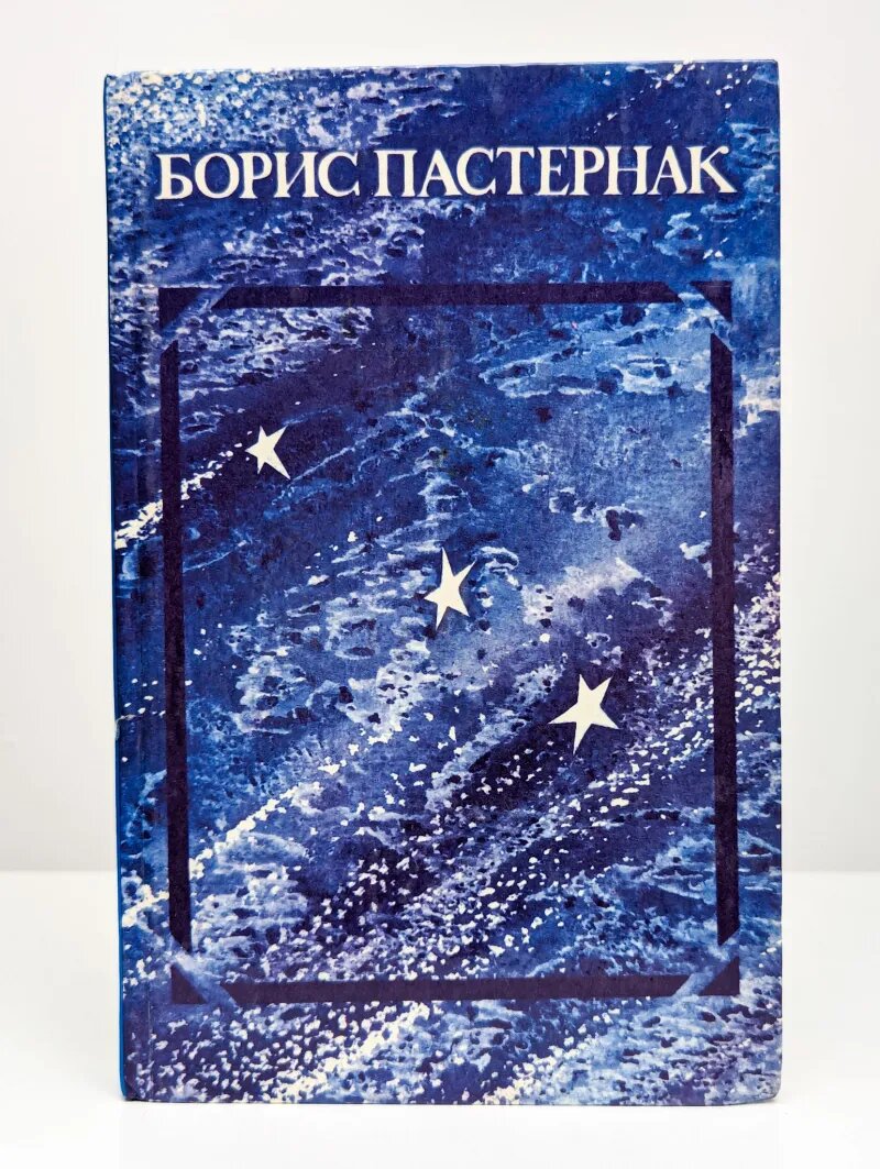 Борис Пастернак. Стихотворения и поэмы