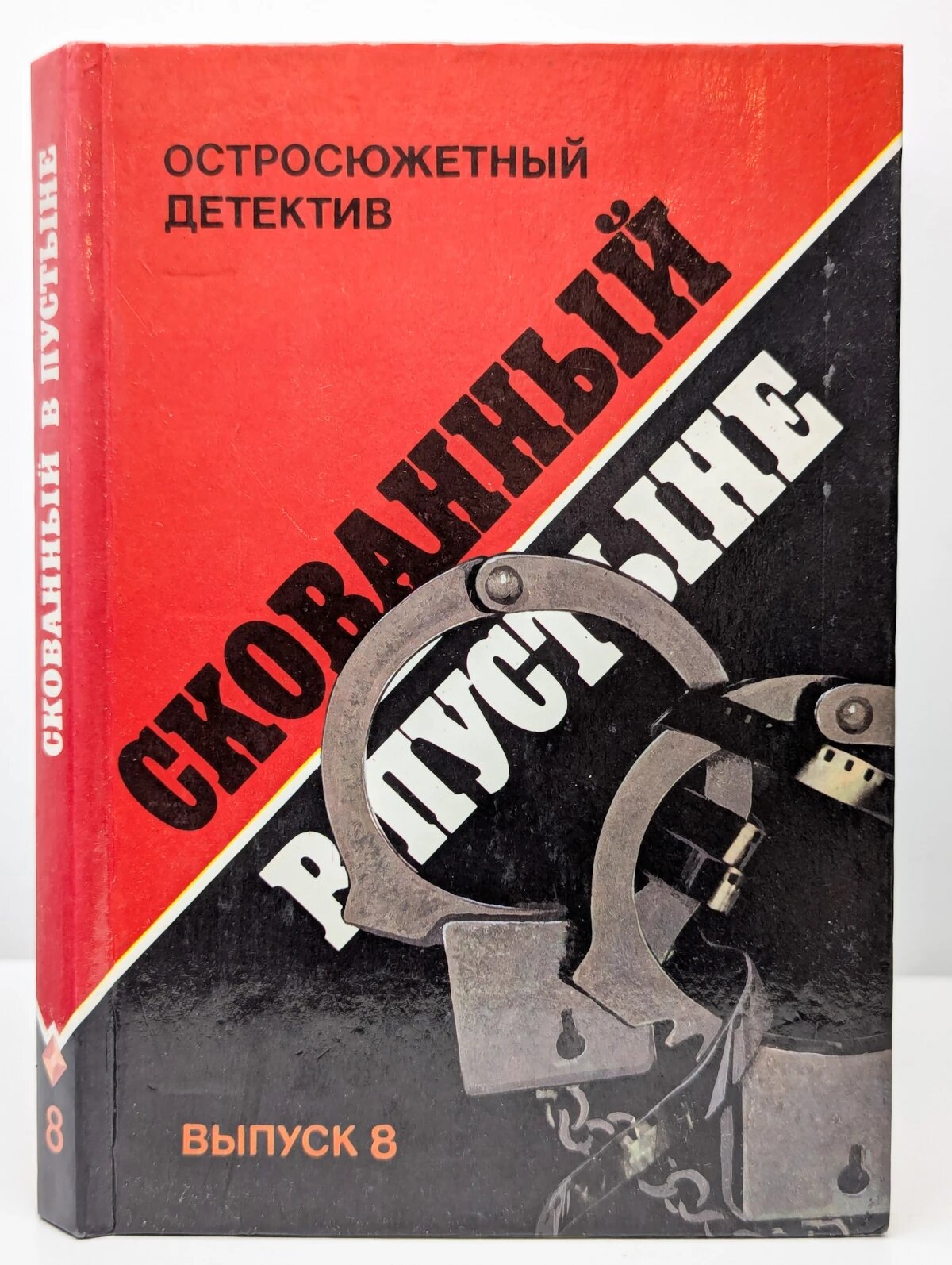 Остросюжетный детектив. Скованный в пустыне. Выпуск 8