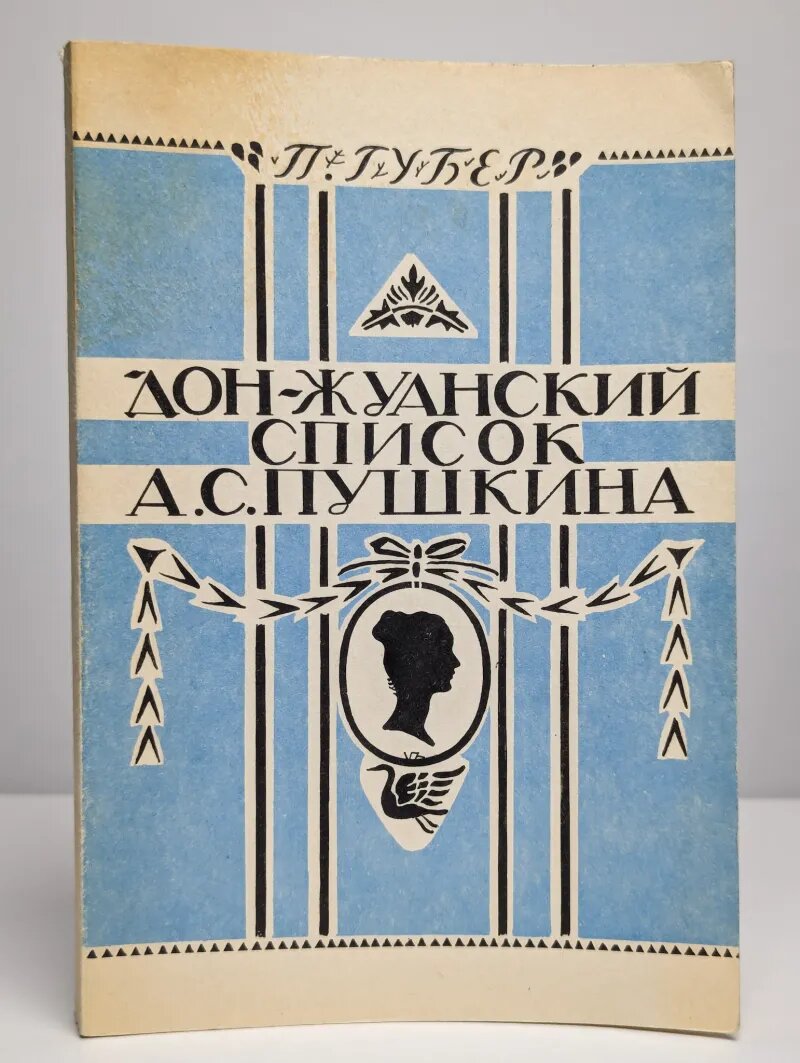 Дон-Жуанский список Пушкина