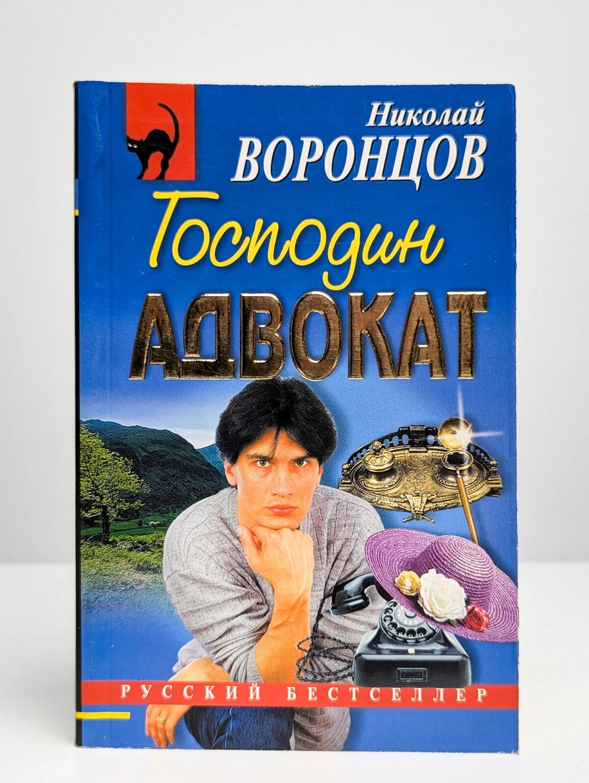 Господин адвокат