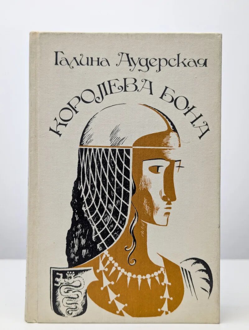 Королева Бона. Дракон в гербе Аудерская Галина 1989