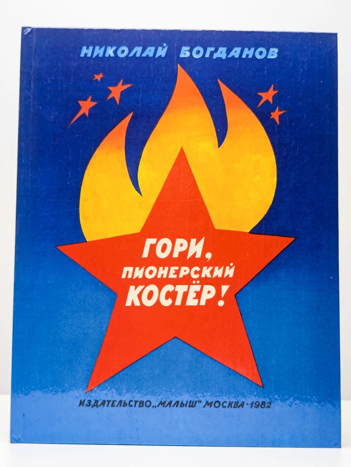 Гори, пионерский костер!