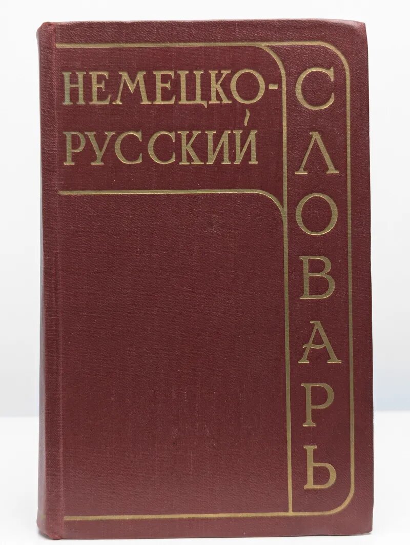 Немецко-русский словарь ред. Рахманов Игорь Владимирович 1965