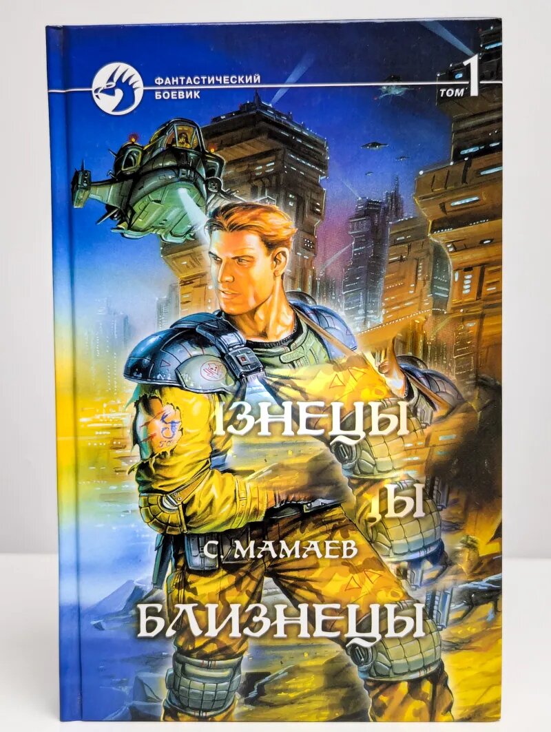 Близнецы. В двух томах. Том 1