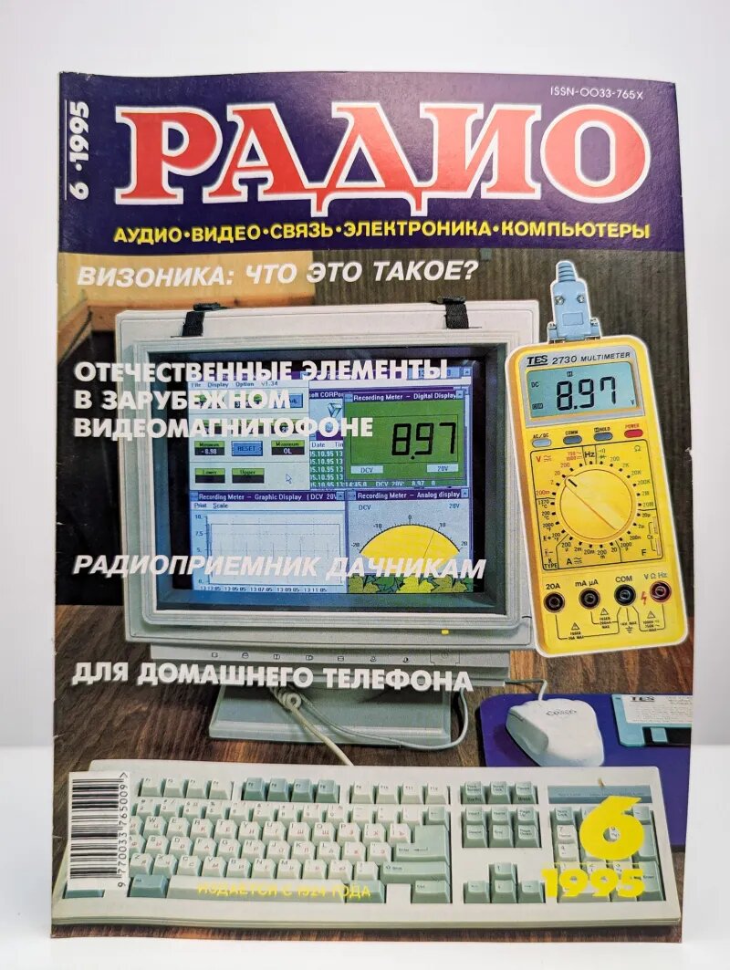 Журнал "Радио". Выпуск №6, 1995 г.