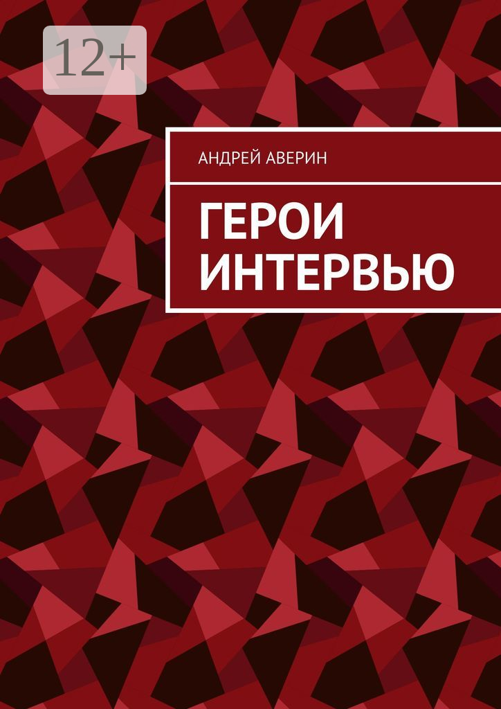 Герои интервью