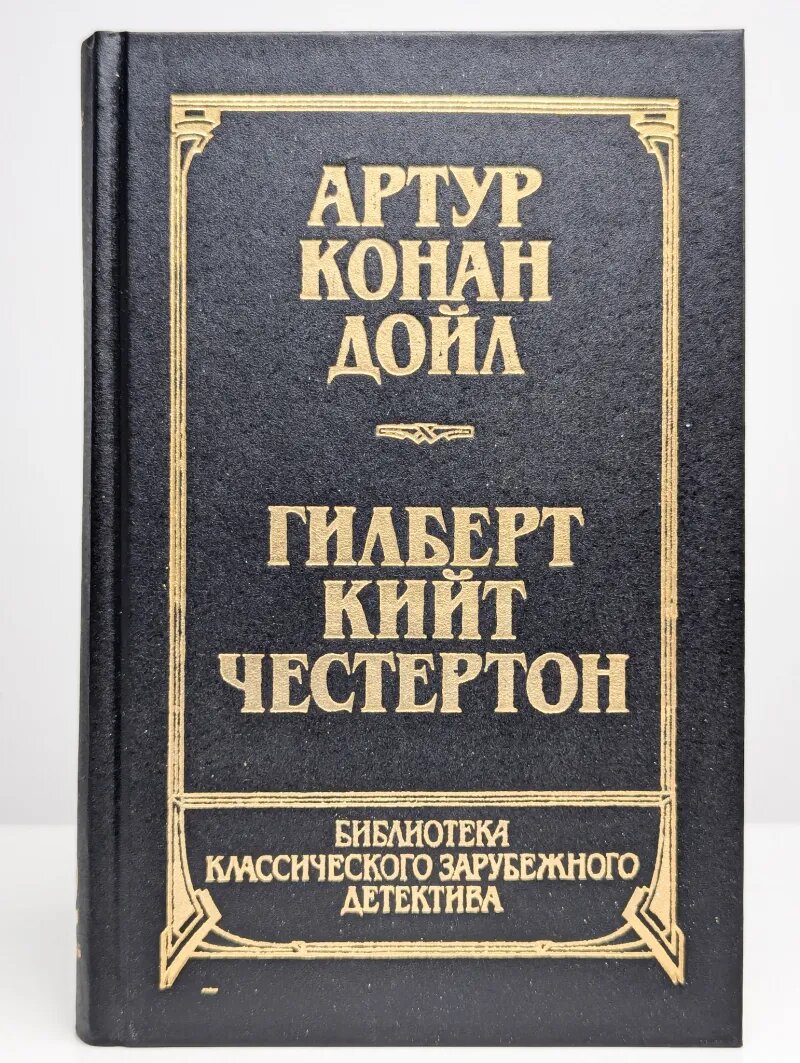 Артур Конан Дойл. Рассказы. Собака Баскервилей Дойл Артур Конан 1991