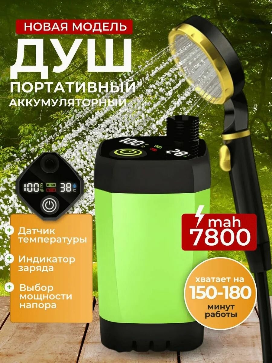 Душ аккумуляторный для дачи и кемпинга портативный, походный туристический душ переносной