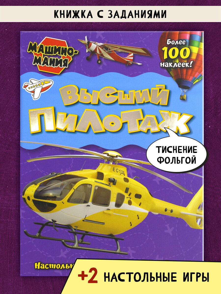 Машиномания. Высший пилотаж
