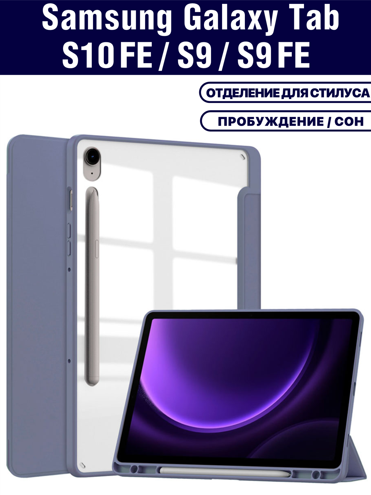 Чехол для планшета Samsung Galaxy Tab S10 FE/ Tab S10 Lite/ Tab S9/ Tab S9 FE (SM-X526, SM-X710/X716, BSM-X510/X516), микрофибра, держатель для стилуса (дымчато-фиолетовый)
