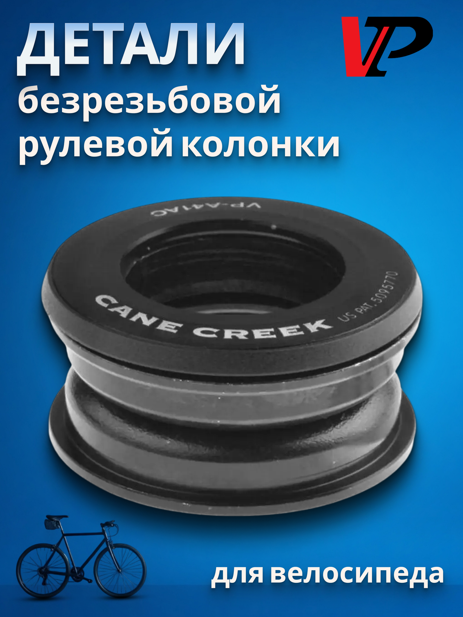 Детали рулевой колонки VP-A41AC для штока вилки 1 1/8" алюминий