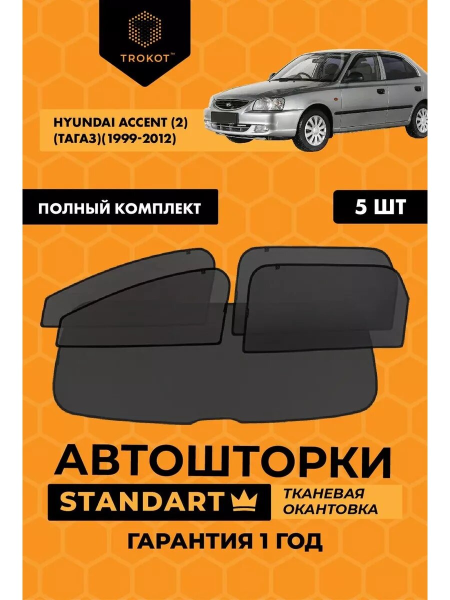 Каркасные автошторки STANDART для Hyundai Accent