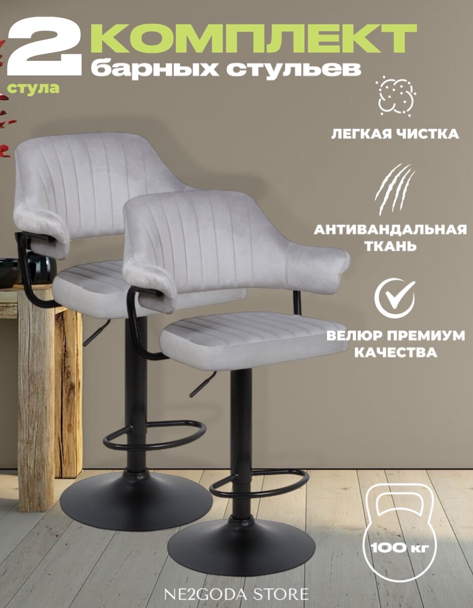 Комплект барных стульев "Эко", велюр, антивандальный, на чёрной ноге, с подлокотниками