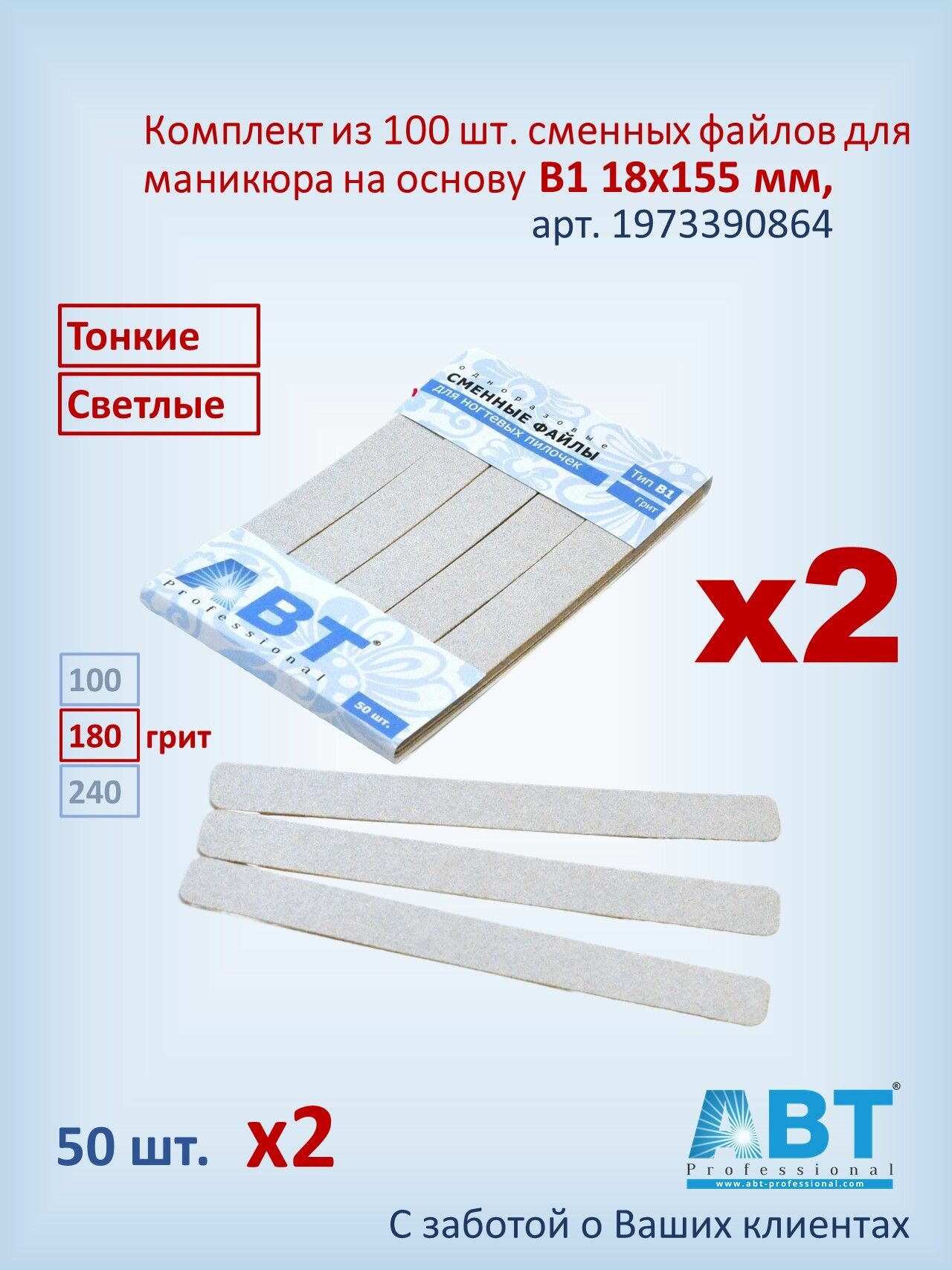 Комплект сменных файлов 100 шт. для маникюра на пилку-основу B1 (18х155 мм), 180 грит