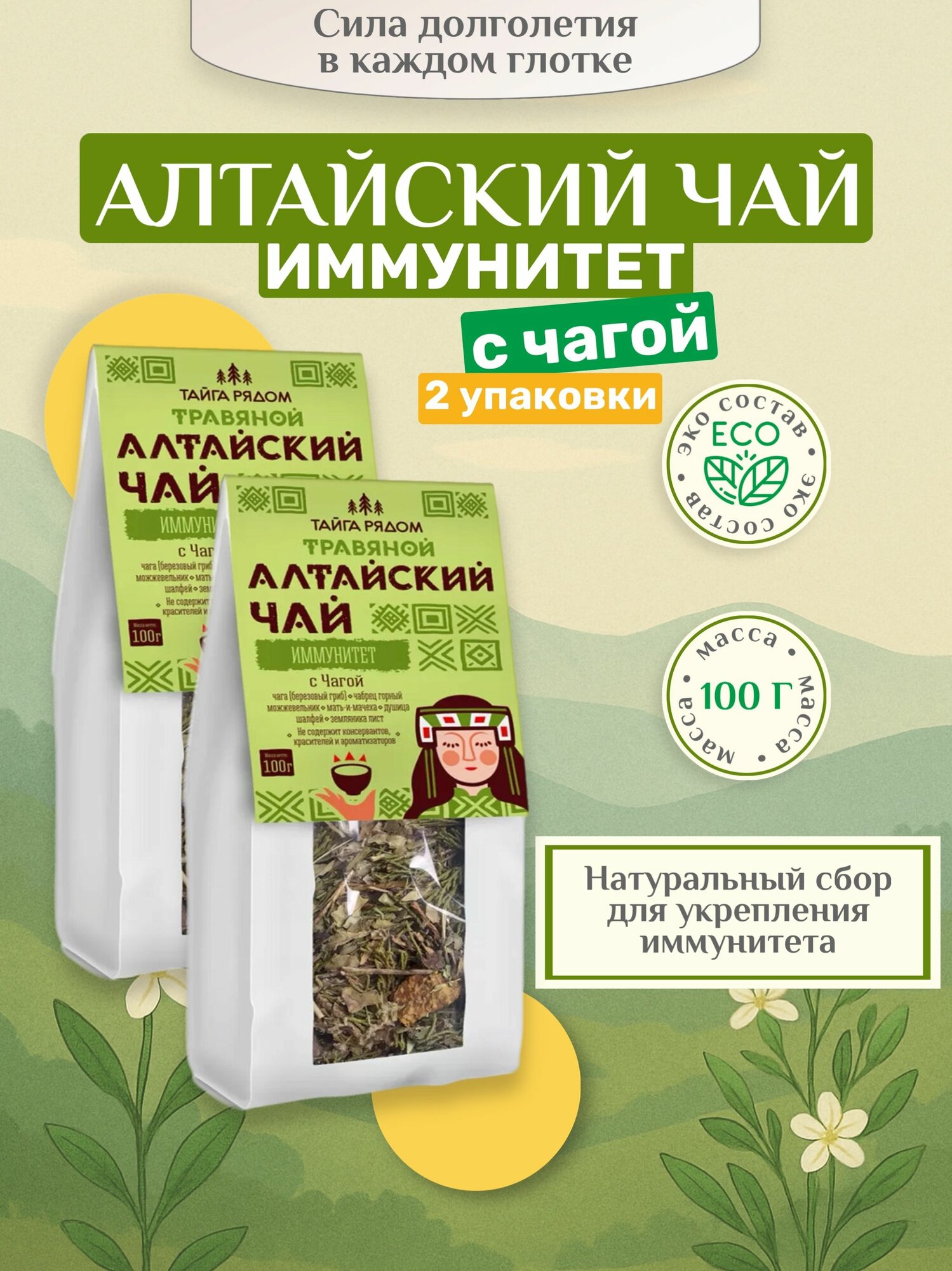 Травяной чай Алтайский "Иммунитет" с чагой , "Тайга рядом" 2 упаковки по 100 гр