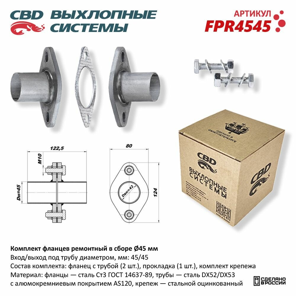 Комплект фланцев в сборе d45мм. CBD. FPR4545