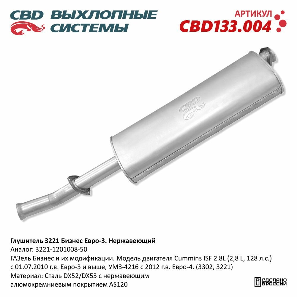 Глушитель ГАЗель Бизнес ЕВРО3 Cummins2,8-Е3/УМЗ4216-Е4 (3221-1201008-50) Нерж. CBD133.004 (1)