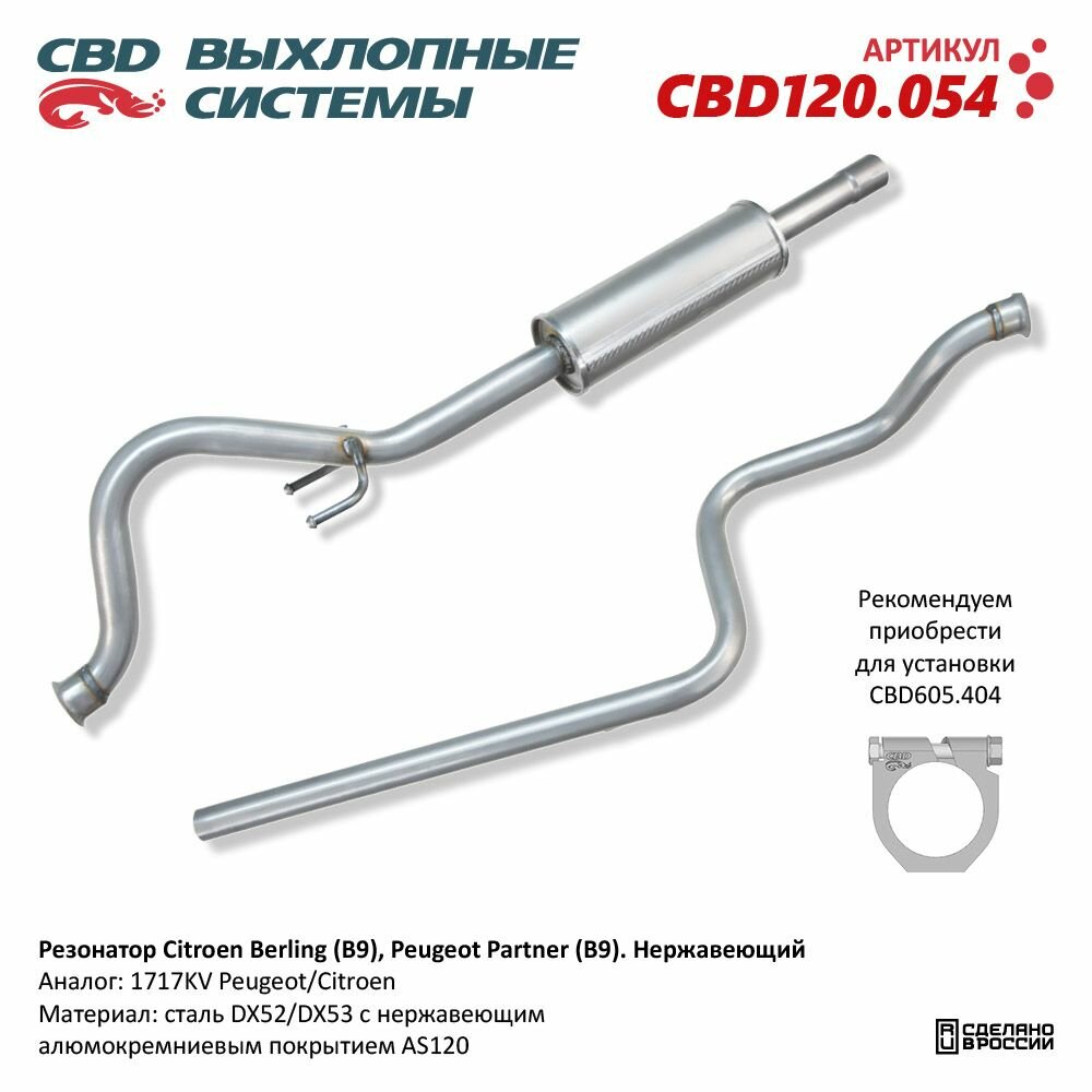 Резонатор Citroen Berling (B9), Peugeot Partner (B9) к-т 2 шт. Нержавеющий. CBD120.054