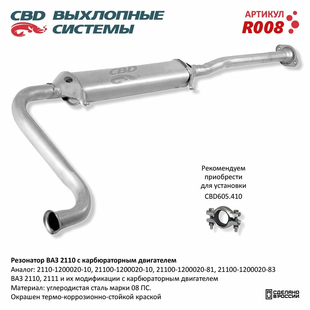 Резонатор для ВАЗ 2110- 2111, 2112 карб. дв. CBD. R008