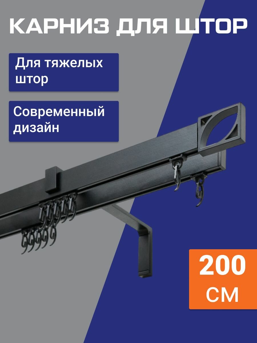 Карниз для штор двухрядный настенный 200 см составной металлический Черный матовый ЭКО/ Гардина для штор настенная