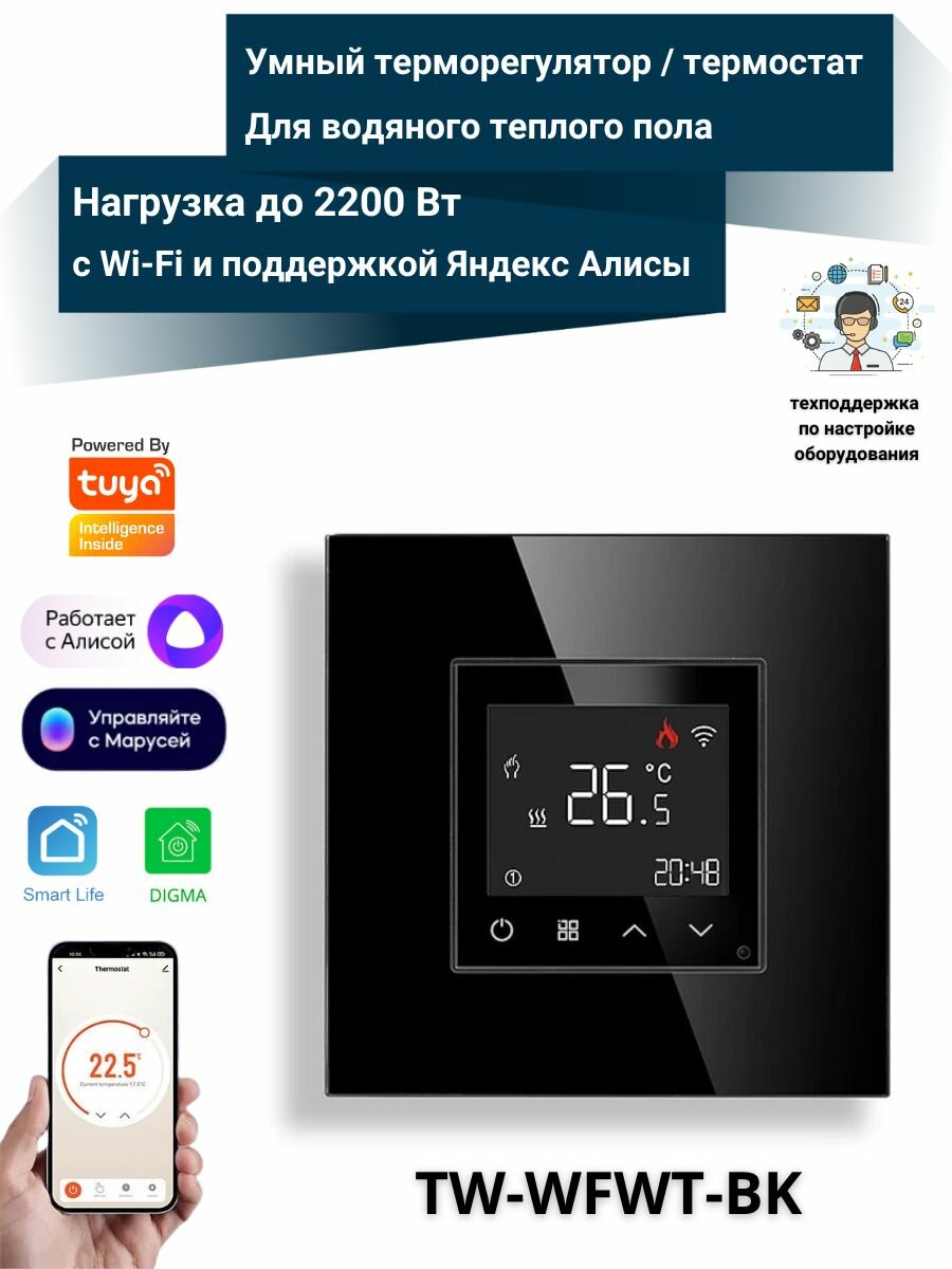 Умный WiFi терморегулятор встраиваемый для водяного теплого пола (черный)