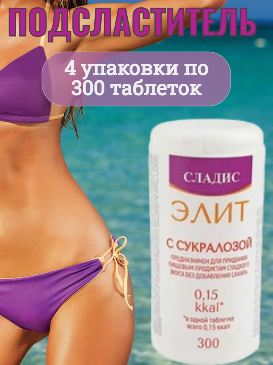 Сахарозаменитель Элит с сукралозой 300 таблеток дозатор х 4 шт.