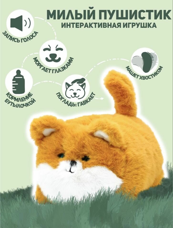 Игрушка "Милый пушистик" Собачка Корги, интерактивная игрушка, в коробке
