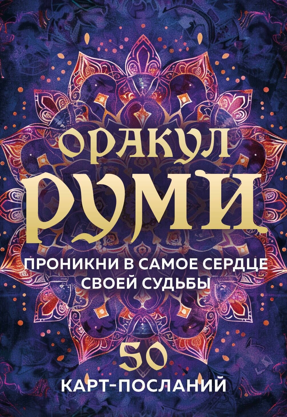 Книга ЭКСМО Оракул Руми. Проникни в самое сердце своей судьбы. 50 карт-посланий. Мягкая обложка, 2023 год
