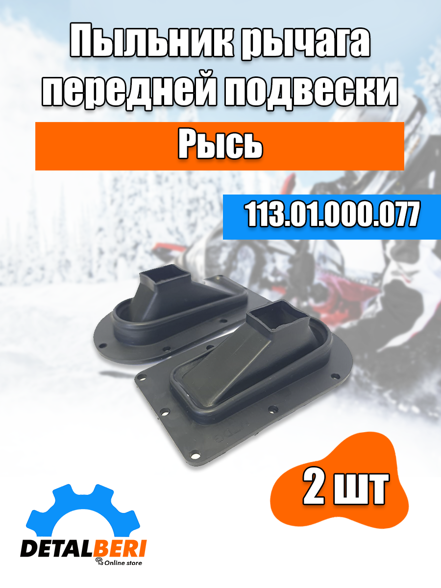 Пыльник рычага передней подвески Рысь 113.01.000.077