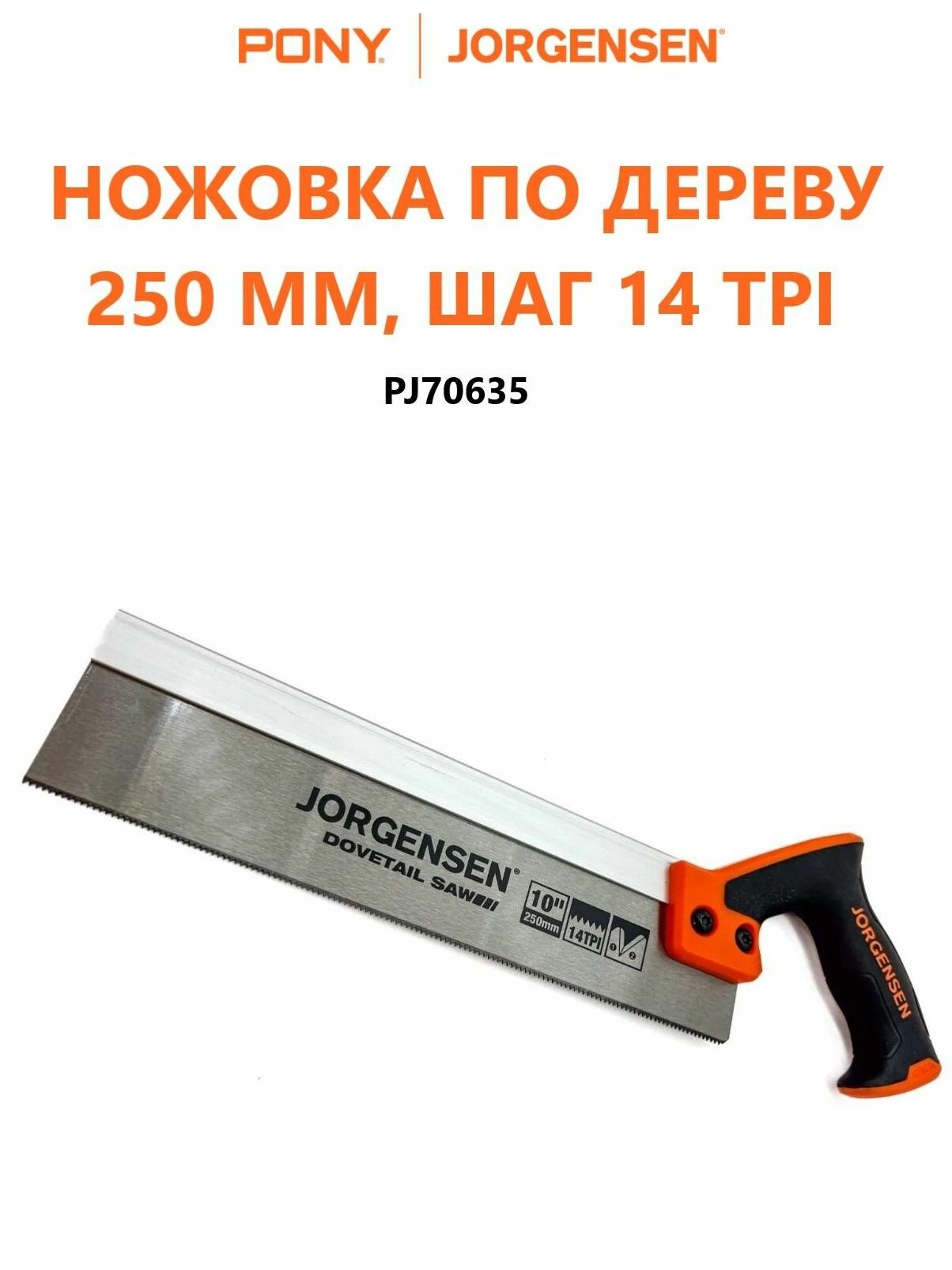 Pony Jorgensen Ножовка обушковая по дереву 10 дюймов, 250 мм (70635)