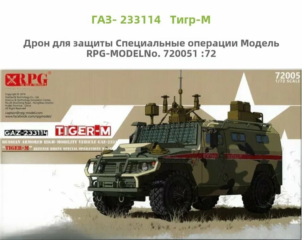 KNOW EASY-RPG-model 72005 1/72 Высокомобильная колесная бронированная машина Tiger