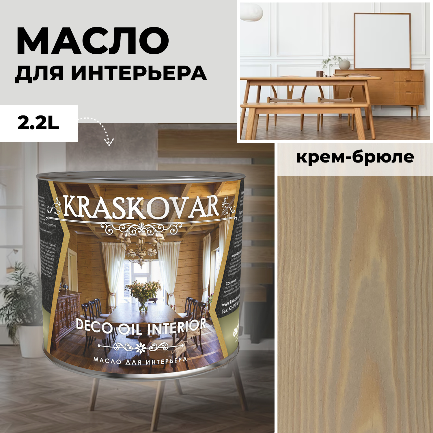 Масло для дерева с воском Kraskovar Deco Oil Interior Крем-брюле 2,2л