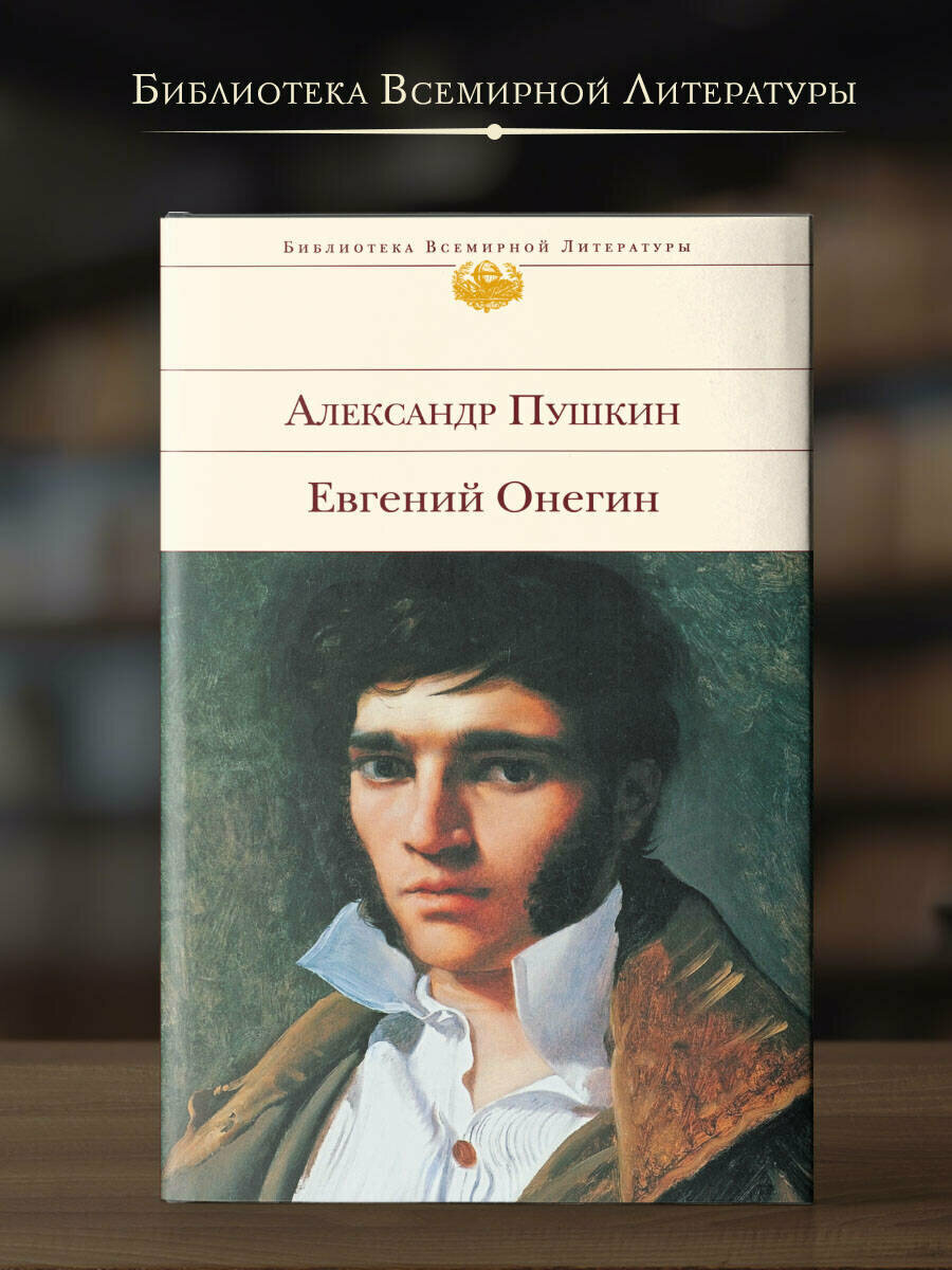 Пушкин А. С. Евгений Онегин