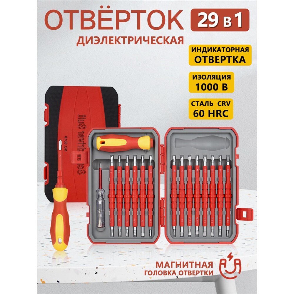 29 в 1 изолированная отвертка электрик ремонт бытовой крест плоская отвертка комбинированный набор