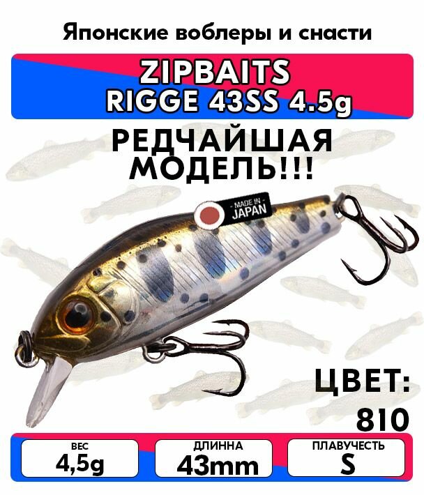 Воблер ZIPBAITS RIGGE 43SS 4.5g цвет 810
