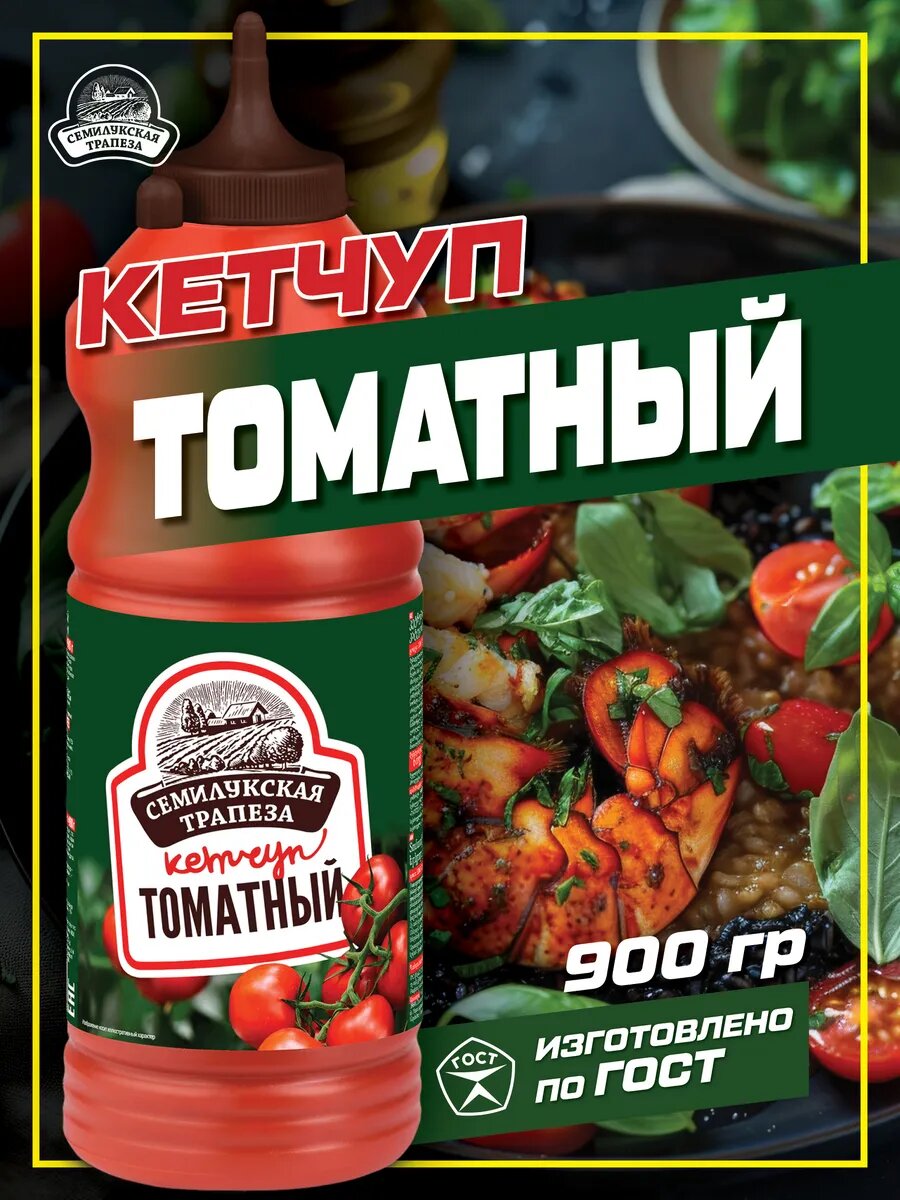 Кетчуп томатный 900 гр.