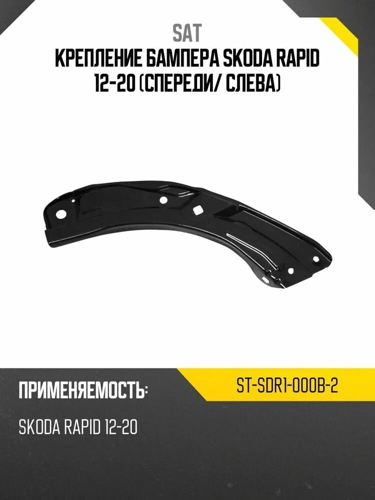 ST-SDR1-000B-2 Крепление бампера SKODA RAPID 12- LH левое
