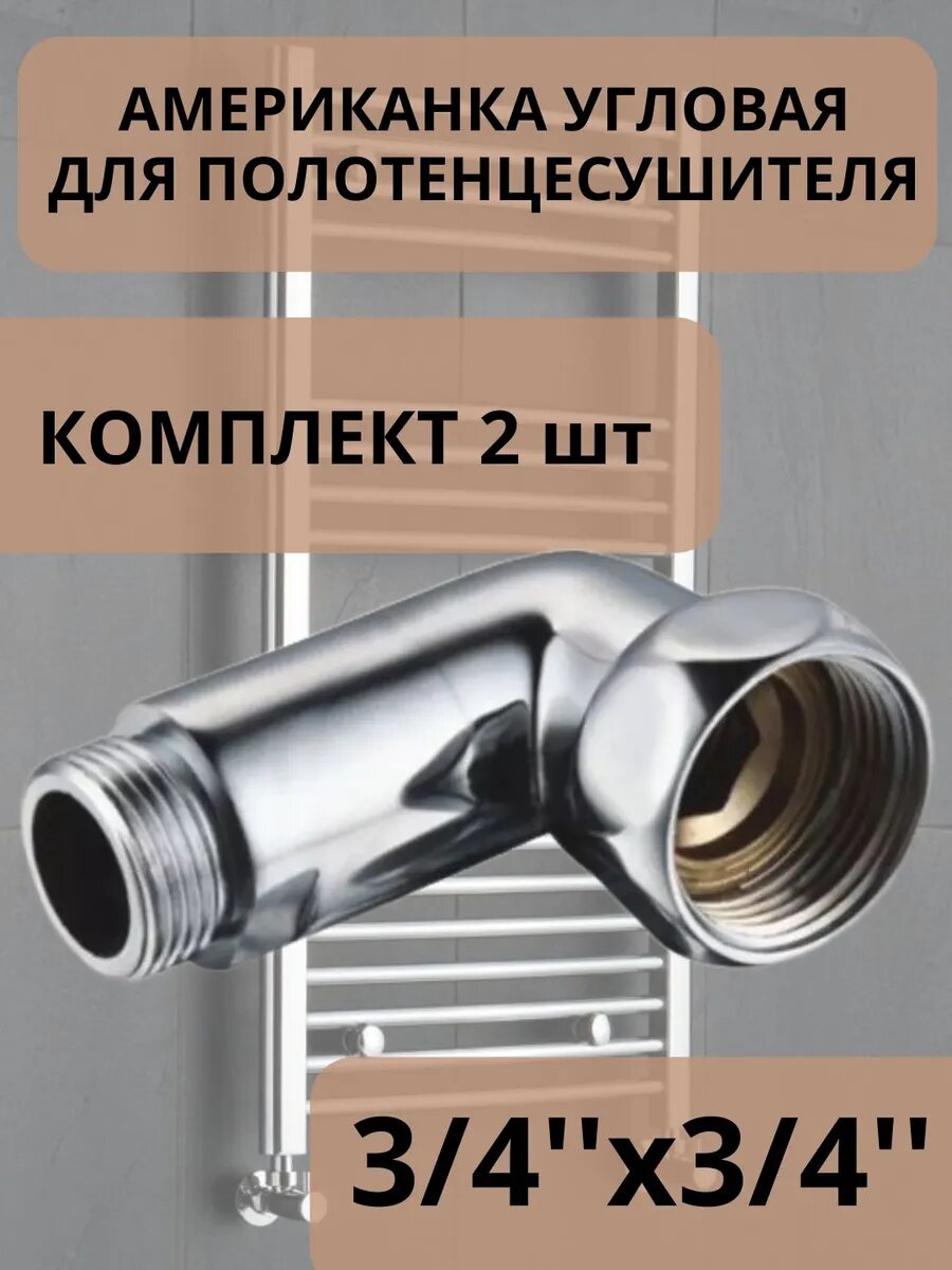 Американка угловая для полотенцесушителя 3/4"х3/4" комплект