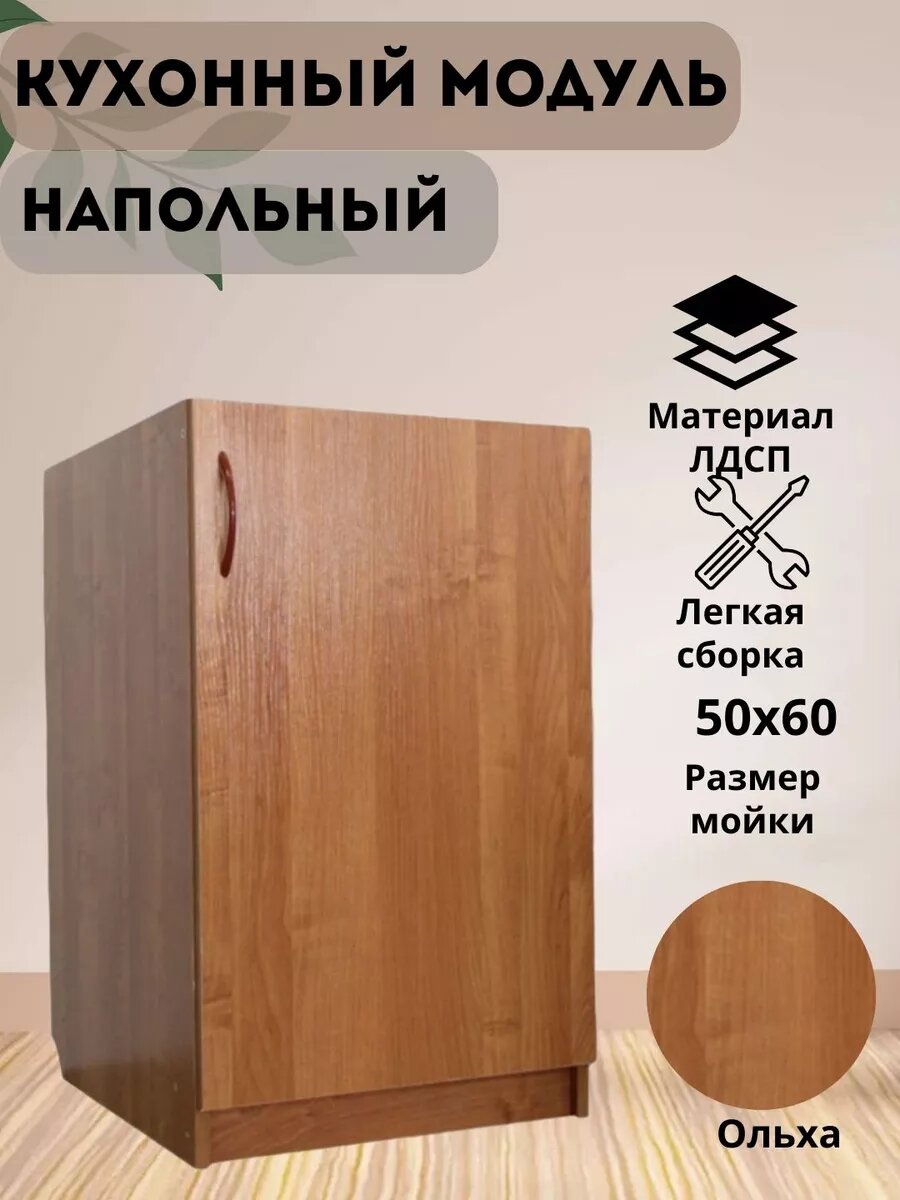 Кухонный модуль напольный шкаф тумба под мойку 50х60