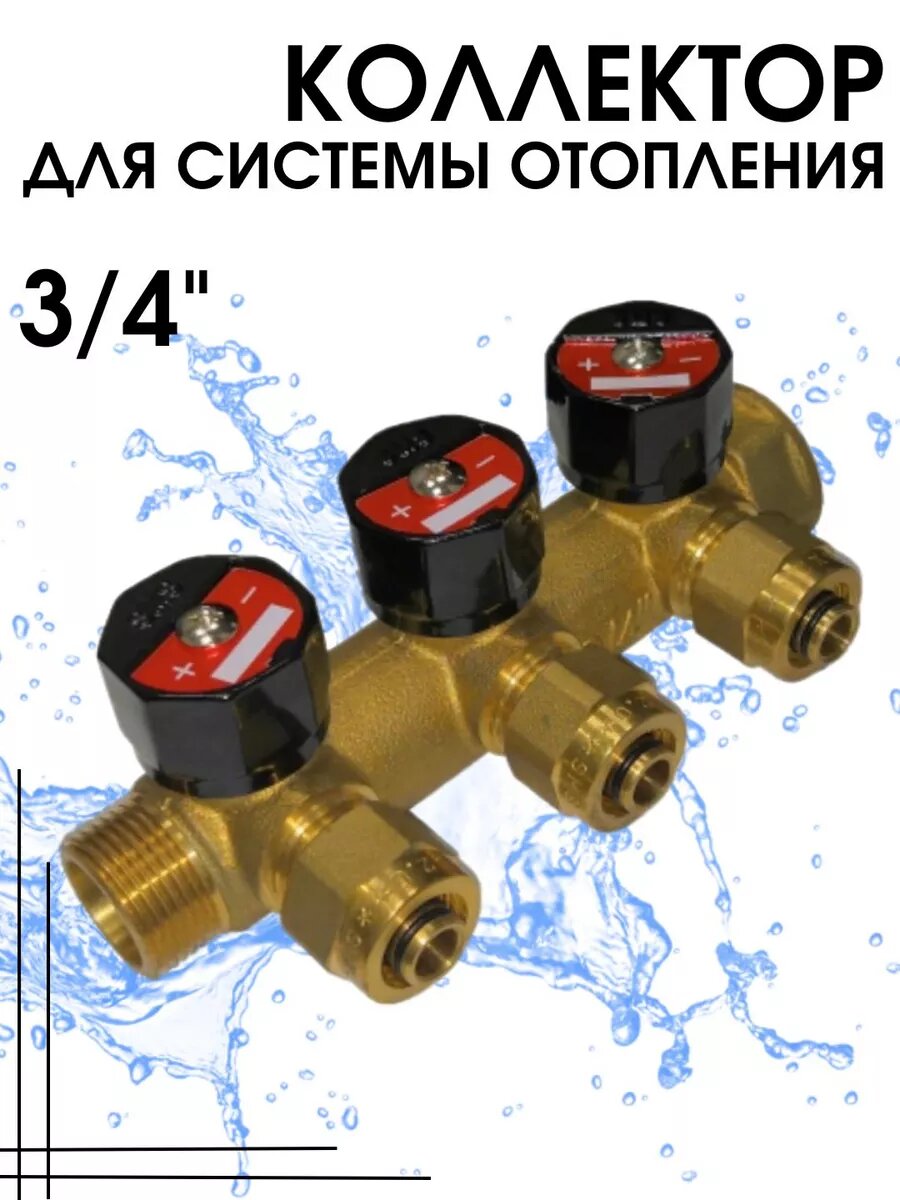 Коллекторы для систем отопления 3/4*16* 3 выхода