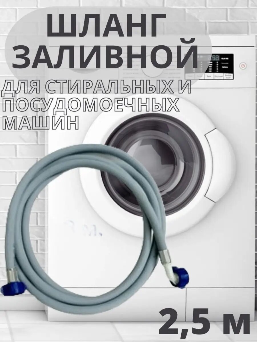 Шланг заливной для стиральных машин 2,5 м