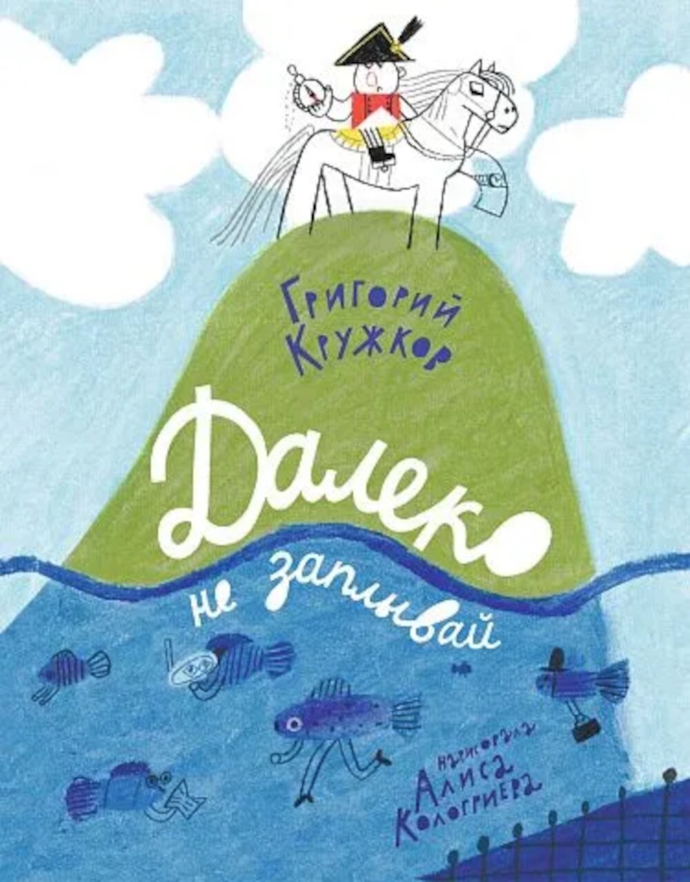 Далеко не заплывай. Кружков Г. М. Самокат