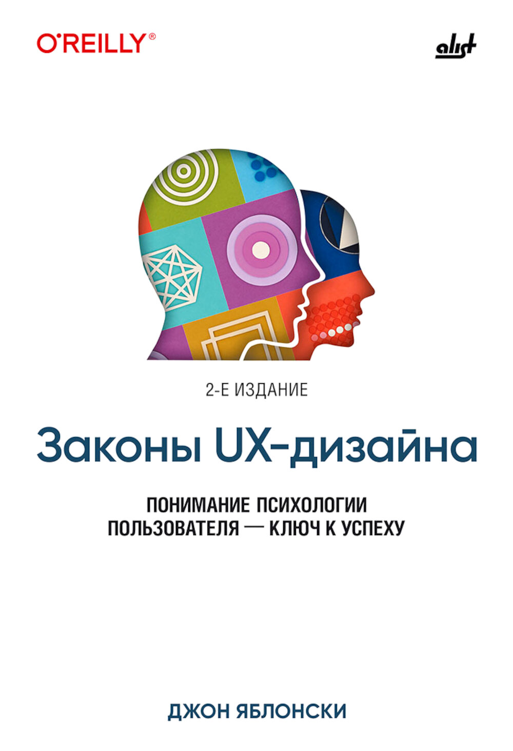 Законы UX-дизайна. 2-е изд. Яблонски Дж. Алист