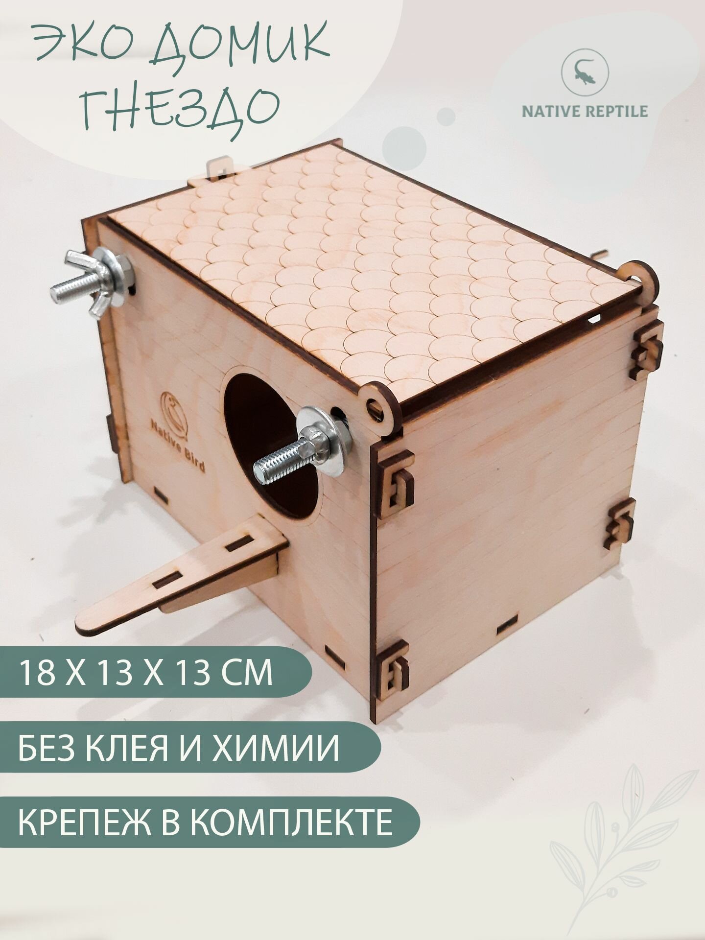 Домик гнездо для попугаев, канареек, амадинов и других птиц