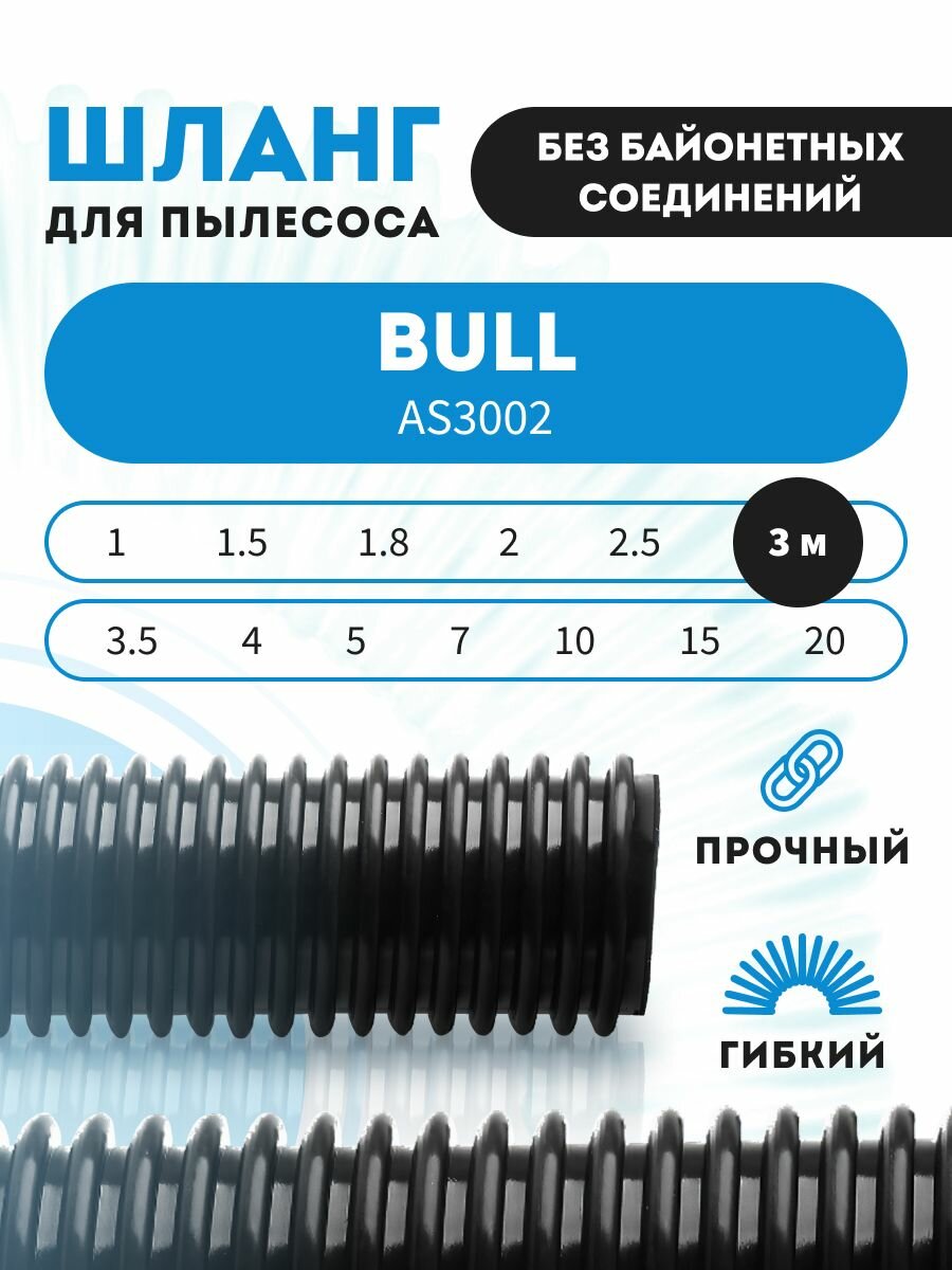 Шланг гибкий для пылесоса BULL AS3002 3 м
